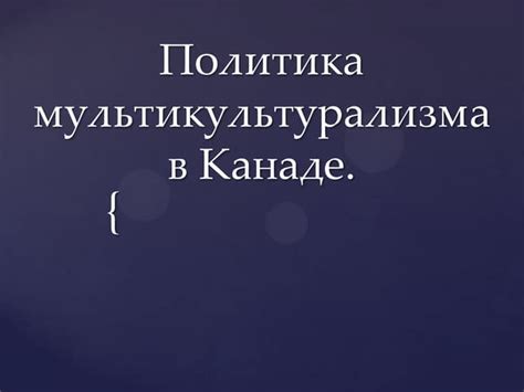 Политика мультикультурализма в Канаде Ppt