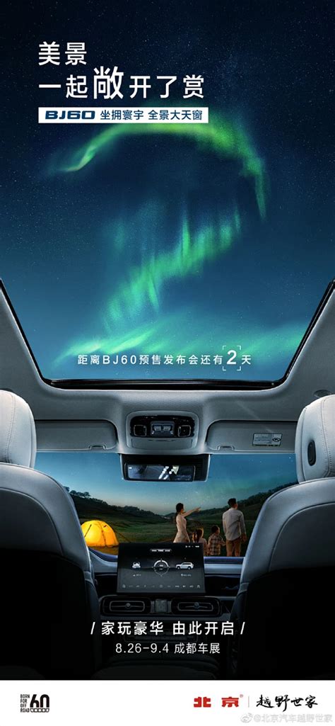 Bj60预售发布会倒计时2天 邀你共赴家玩 坐拥寰宇 全景大天窗 美景 一起敞开赏！ 别犹豫，快来参加吧～ 花瓣网