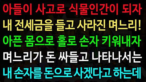 실화사연 아들이 사고로 식물인간이 되자 내 전세금을 들고 사라진 며느리 아픈 몸으로 홀로 손자 키워내자 노후사연오디오북