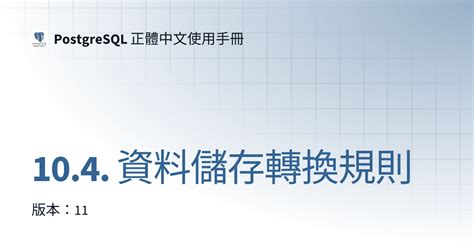 10 4 資料儲存轉換規則 postgresql 正體中文使用手冊