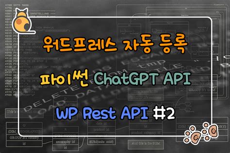 워드프레스 자동 등록 파이썬 Chatgpt Api 워드프레스 Rest Api 활용 2 방구석 고양이 아캣 Icat
