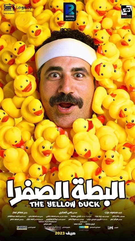 تعرف على موعد طرح فيلم البطة الصفرا بطولة غادة عادل اليوم السابع