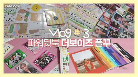 Vlog 3｜더비로그 더보이즈 폴꾸｜덕질 브이로그｜유르 랜덤팩 언박싱｜레드프린팅 폴라팩｜폴꾸 스티커 추천 Youtube