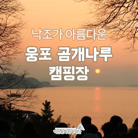 익산문화관광재단 낙조가 아름다운 웅포 곰개나루 캠핑장 익산이 고향인 사람에게 익산의 명소를 물어보면 Facebook