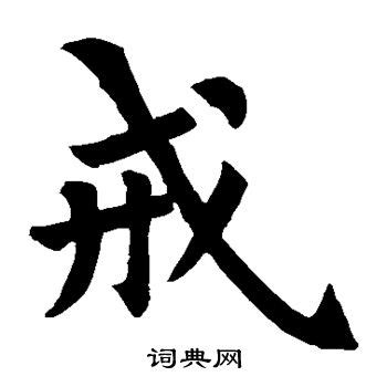 戒楷書書法 戒字書法 楷書字典 字典網