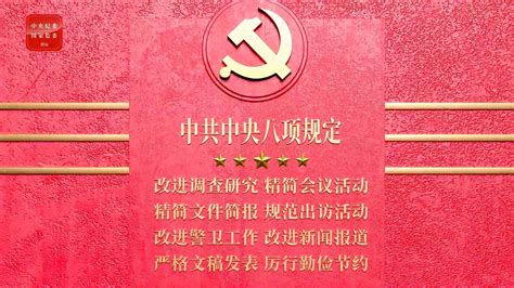 《八项规定改变中国》 共产党员网