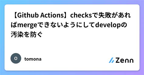 【github Actions】checksで失敗があればmergeできないようにしてdevelopの汚染を防ぐ