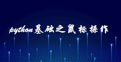 Python基础之鼠标操作 知乎