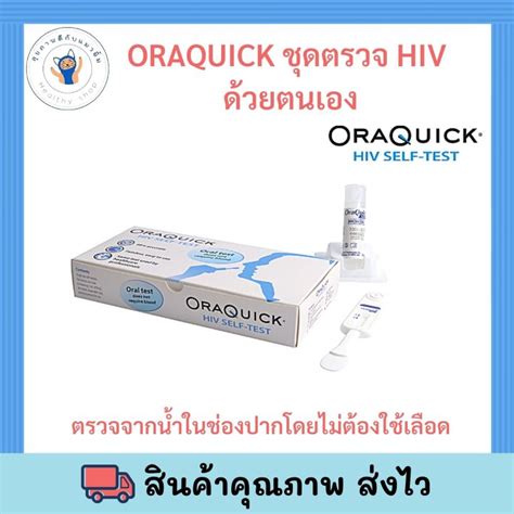 ของแท้ Hiv Self Test ออราควิก เอชไอวี เซลฟ์ เทสต์ ตรวจจากน้ำในช่องปาก ไม่ต้องเจาะเลือด