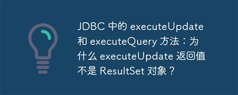 Jdbc 中的 Executeupdate 和 Executequery 方法：为什么 Executeupdate 返回值不是