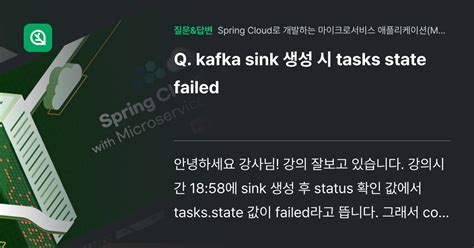 Kafka Sink 생성 시 Tasks State Failed 인프런 커뮤니티 질문and답변