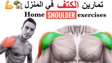 تمارين كتف في المنزل Home Shoulder Exercises Youtube