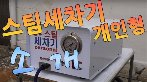스팀세차기 개인형 소개 Youtube