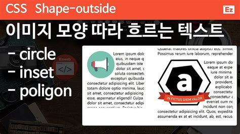 Css3 67 Shape Outside 1 이미지 모양따라 자연스럽게 흐르는 텍스트 구현하기 Circle