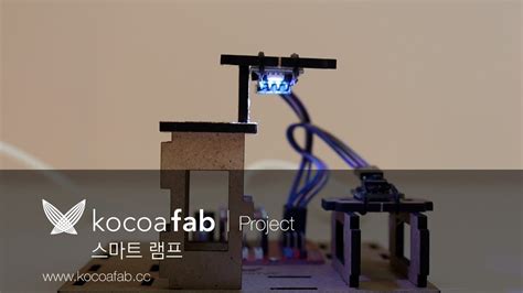 지니어스키트 블록 스마트 램프 동작 영상 코코아팹오렌지보드아두이노arduino Project Youtube