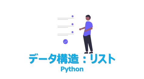Pythonリスト配列の基本を3分でわかりやすく解説 ビズドットオンライン