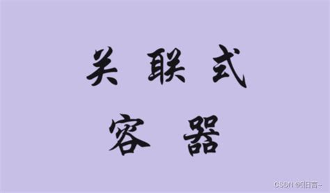 C map和set深度讲解