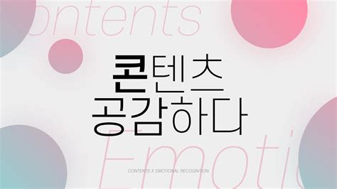 창의랩 콘텐츠 감성인식 Youtube