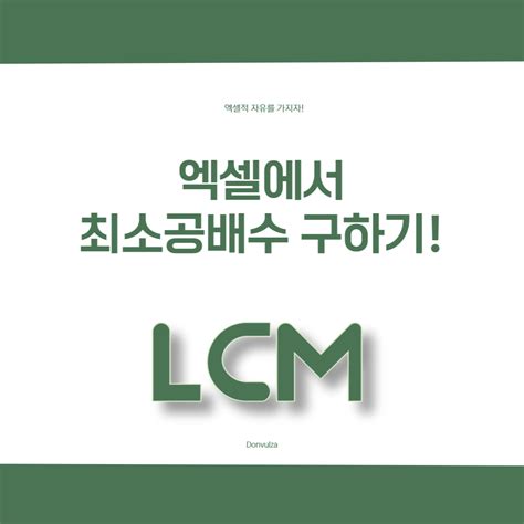 엑셀 최소공배수 Lcm 함수