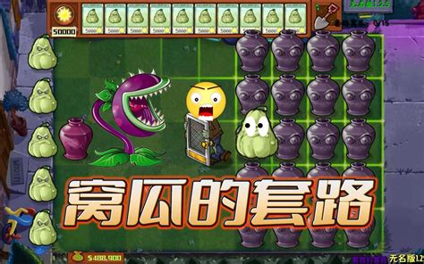 植物大战僵尸：开局16个窝瓜，又想套路我？ 猪哥游戏解说 猪哥游戏解说 哔哩哔哩视频