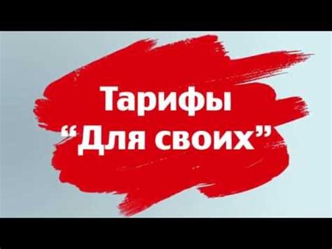 Тарифы мтс супер для своих \ мтс смарт для своих \ mts ultra с 50% ...