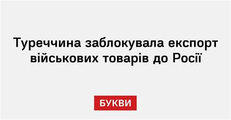 Туреччина заблокувала експорт військових товарів до Росії Букви