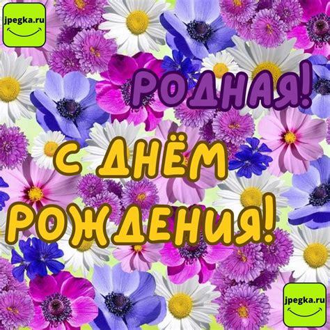 Открытки «С Днём Рождения, родная!»: 55 картинок