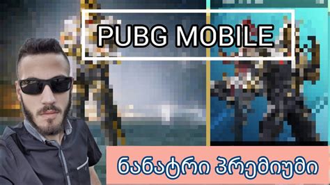Pubg Mobile ახალი განახლებული პრემიუმი New Premium Crate Opening Youtube