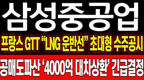삼성중공업 주가 전망 긴급소식 대형호재 터졌네요 Lng운반선 초대형 수주공시 공매도 파산임박 무조건 이렇게 대응하세요 삼성중공업 목표주가 삼성중공업 주식 분석 조선