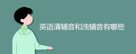 英语清辅音和浊辅音有哪些高三网