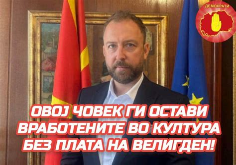 Јорго ДЕМОКРАТИ НАД 3 000 РАБОТНИЦИ ВО СЕКТОРОТ КУЛТУРА БЕЗ МАРТОВСКАТА ПЛАТА ЗА ВЕЛИГДЕН