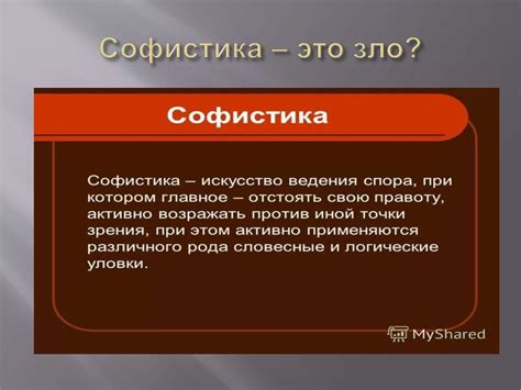 Софистика, или как обмануть собеседника в споре - online presentation