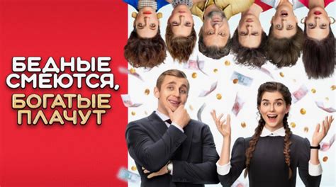 Сериал «Бедные смеются богатые плачут 2024 содержание из 16 из 16 серий чем закончится