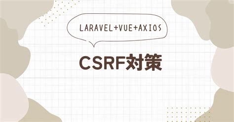 Laravelvueaxiosのcsrf対策 Ysk Hacklog