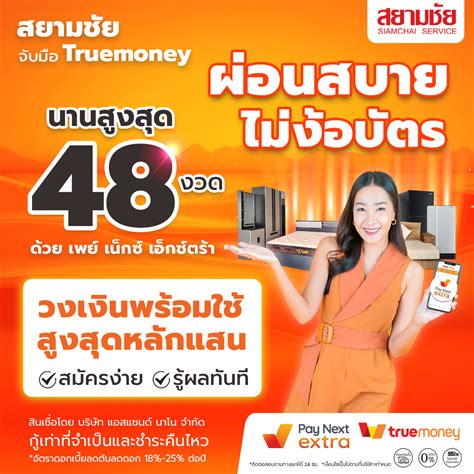 แหล่งรวมเครื่องใช้ไฟฟ้า 💝🧡สยามชัยจับมือ Truemoney🧡💝 💁‍♀️ผ่อนสบาย ไม่