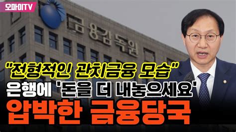 은행에 돈을 더 내놓으세요 압박한 금융당국김성주 전형적인 관치금융 모습 Youtube