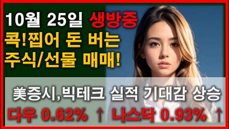 10월 25일 다우나스닥 상승 주식 생방송중주식증권테마주국내선물해외선물주식교육리딩클럽실전매매스캘핑급등주 Youtube