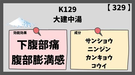 329 】 K129【大建中湯】 薬局製剤指針ポータル