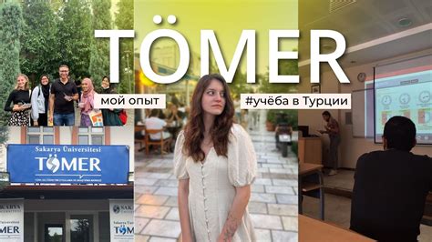 КУРСЫ TÖMER | КАК ПРОХОДЯТ ЗАНЯТИЯ | МОЙ ОПЫТ ИЗУЧЕНИЯ ТУРЕЦКОГО ЯЗЫКА ...