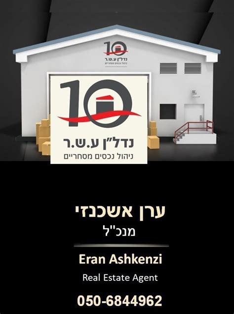 ערן אשכנזי נדלן עשר דיגיטל קארד כרטיס ביקור דיגיטלי