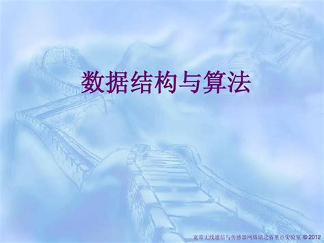 数据结构与算法 Ch3栈和队列word文档在线阅读与下载无忧文档