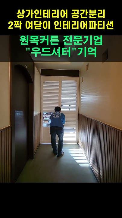 상가인테리어 공간분리 2짝 여닫이 인테리어 파티션 루버 블라인드추천 커튼추천 이쁜커튼 유럽풍인테리어 Youtube