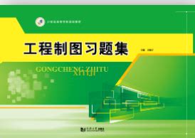 现代工程图学习题集徐艳课后习题答案解析