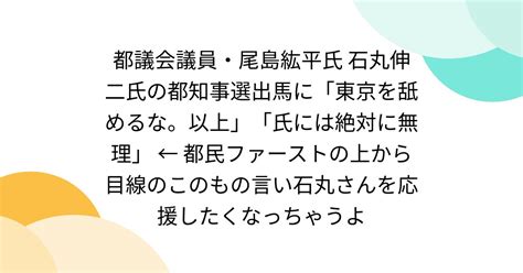 都議会議員・尾島紘平氏 石丸伸二氏の都知事選出馬に「東京を舐めるな。以上」「氏には絶対に無理」 ← 都民ファーストの上から目線のこのもの言い