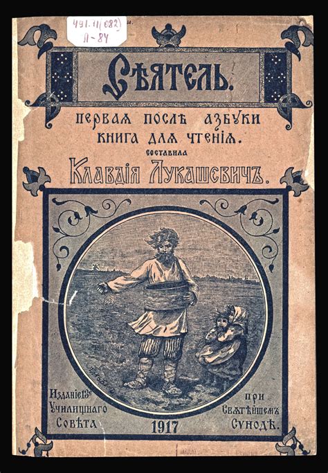Сеятель - Лукашевич, Клавдия Владимировна | НЭБ Книжные памятники
