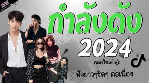 รวมเพลงเพราะๆ {เพลงใหม่ล่าสุด 2024} 🍒 เพลงร้านเหล้า เพลงtiktok รวมเพลงเพราะๆ ฟังสบายๆ เพลงไม่มี