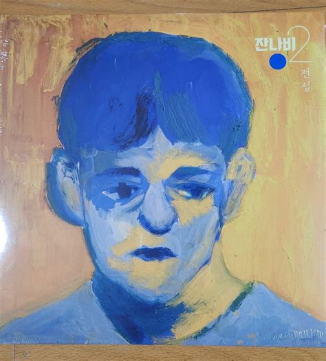 잔나비 전설 Lp 미개봉 블루 체코반 취미 게임 음반 당근 중고거래