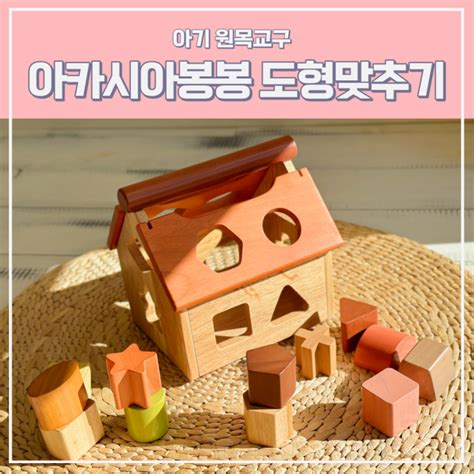 돌아기 원목교구 아카시아봉봉 소근육 발달에 좋은 인기장난감 네이버 블로그