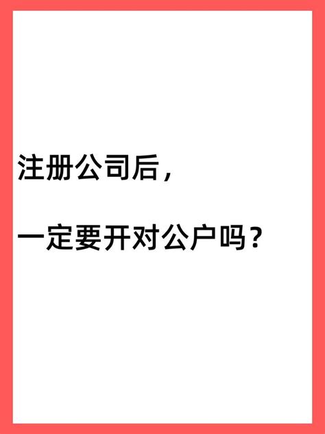 注册公司后一定要开公户吗？ 知乎