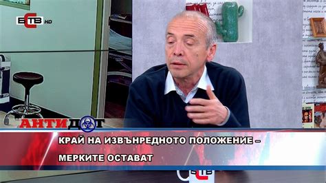 Доц д р Атанас Мангъров в предаването Антидот Доц д р Атанас Мангъров в предаването